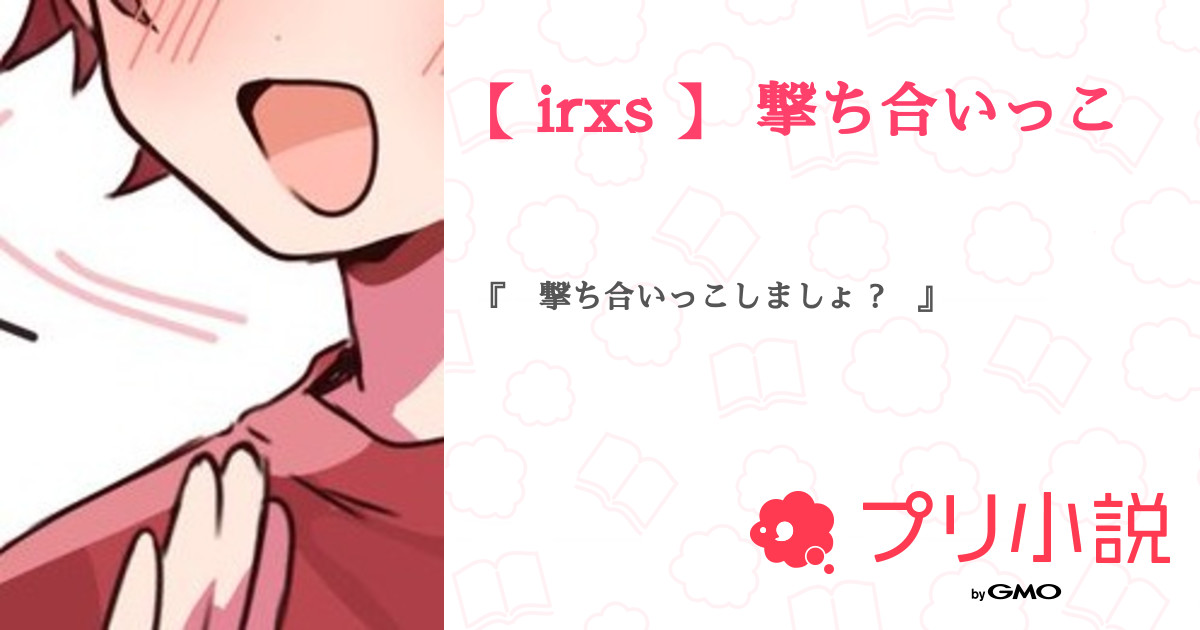 第10話：⦅ 9 ⦆（【 irxs 】 撃ち合いっこ）｜無料スマホ夢小説ならプリ小説 byGMO